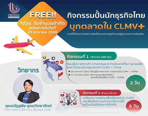 กลับมาอีกครั้งกับกิจกรรมปั้นนักธุรกิจไทย บุกตลาดใน CLMV