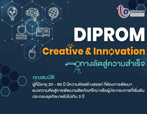 เปิดรับสมัครเข้าร่วมการฝึกอบรมหลักสูตร “DIPROM Creative & Innovation ทางลัดสู่ความสำเร็จ”