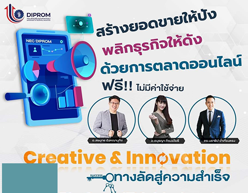 เปิดรับสมัคร เข้าร่วมการฝึกอบรมหลักสูตร “DIPROM Creative & Innovation ทางลัดสู่ความสำเร็จ”
